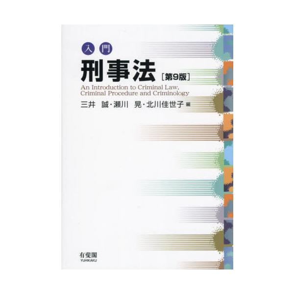 【発売日：2024年09月27日】三井誠/編 瀬川晃/編 北川佳世子/編/入門刑事法、メディア：BOOK、発売日：2024/09、重量：432g、商品コード：NEOBK-3022222、JANコード/ISBNコード：9784641139718