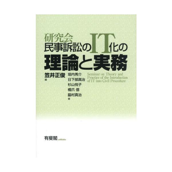 【発売日：2024年09月27日】笠井正俊/編 垣内秀介/〔ほか〕著/研究会民事訴訟のIT化の理論と実務、メディア：BOOK、発売日：2024/09、重量：500g、商品コード：NEOBK-3022223、JANコード/ISBNコード：97...