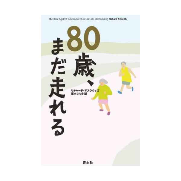 【発売日：2024年10月28日】リチャード・アスクウィズ/著 栗木さつき/訳/80歳、まだ走れる / 原タイトル:THE RACE AGAINST TIME、メディア：BOOK、発売日：2024/10、重量：340g、商品コード：NEOB...
