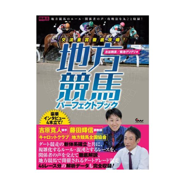【発売日：2024年09月27日】古谷剛彦/著 菊池グリグリ/著/地方競馬パーフェクトブック 交流重賞徹底攻略! (競馬王馬券攻略本シリーズ)、メディア：BOOK、発売日：2024/09、重量：418g、商品コード：NEOBK-302224...