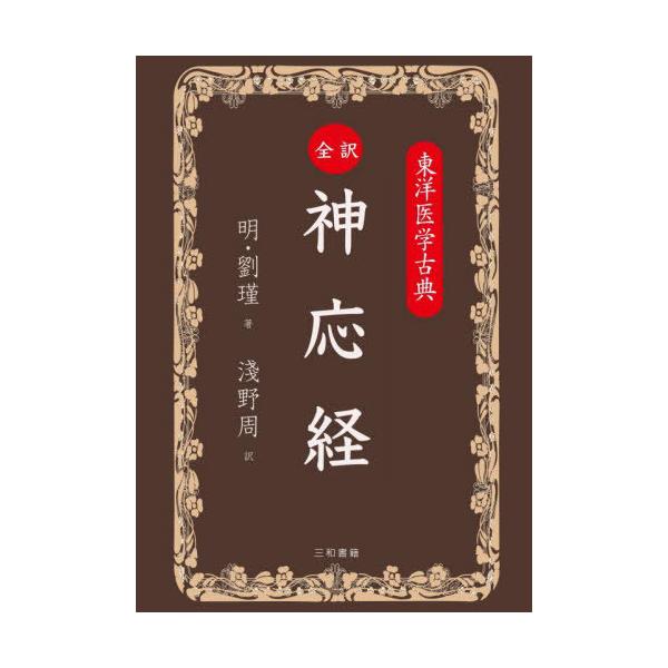 【発売日：2024年09月28日】劉瑾/著 淺野周/訳/全訳神応経 (東洋医学古典)、メディア：BOOK、発売日：2024/09、重量：500g、商品コード：NEOBK-3022253、JANコード/ISBNコード：9784862515377