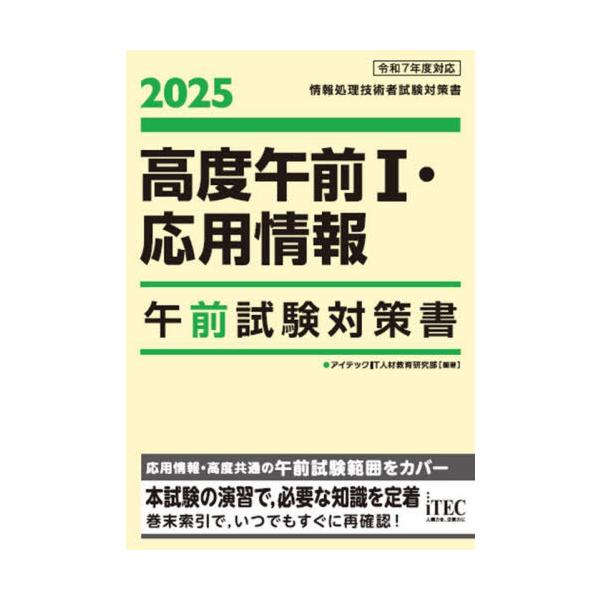 【発売日：2024年09月29日】アイテックIT人材教育研究部/編著/高度午前1・応用情報午前試験対策書 2025 (情報処理技術者試験対策書)、メディア：BOOK、発売日：2024/09、重量：600g、商品コード：NEOBK-30222...