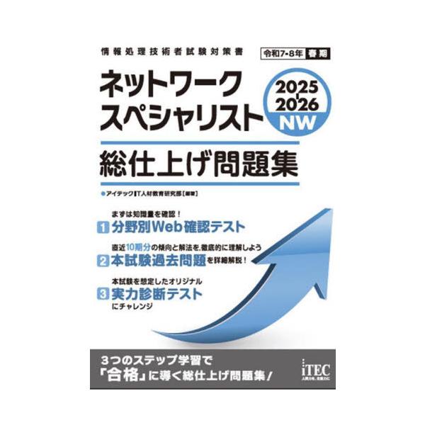 【発売日：2024年09月29日】アイテックIT人材教育研究部/編著/ネットワークスペシャリスト総仕上げ問題集 2025-2026 (情報処理技術者試験対策書)、メディア：BOOK、発売日：2024/09、重量：600g、商品コード：NEO...