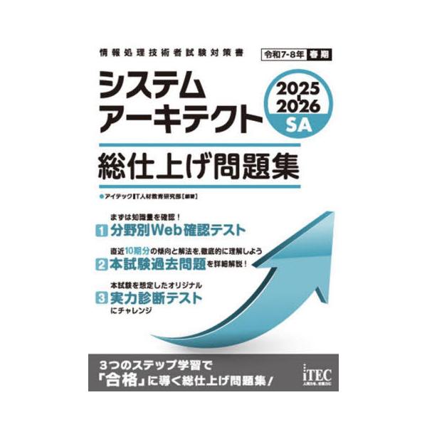 【発売日：2024年09月29日】アイテックIT人材教育研究部/編著/システムアーキテクト総仕上げ問題集 2025-2026 (情報処理技術者試験対策書)、メディア：BOOK、発売日：2024/09、重量：600g、商品コード：NEOBK-...