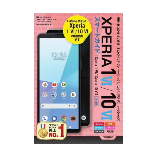 【発売日：2024年09月28日】技術評論社編集部/著/ゼロからはじめるXPERIA 1 6/10 6〈Xperia 1 6/Xperia 10 6〉スマートガイド 共通版、メディア：BOOK、発売日：2024/09、重量：340g、商品コ...