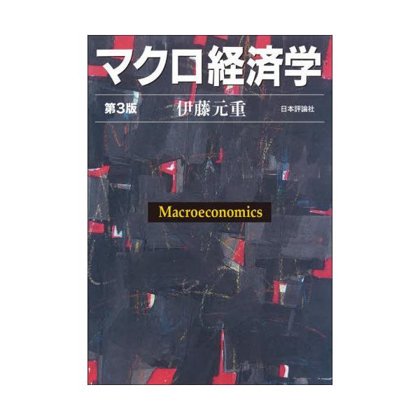 【発売日：2024年09月28日】伊藤元重/著/マクロ経済学、メディア：BOOK、発売日：2024/09、重量：450g、商品コード：NEOBK-3022296、JANコード/ISBNコード：9784535541078