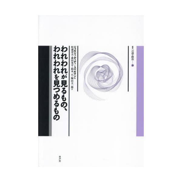 【発売日：2024年09月28日】ジョルジュ・ディディ=ユベルマン/著 松浦寿夫/〔ほか〕訳/われわれが見るもの、われわれを見つめるもの / 原タイトル:CE QUE NOUS VOYONS CE QUI NOUS REGARDE (叢書言...