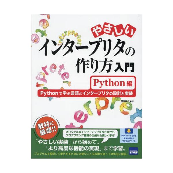 【発売日：2024年10月28日】日向俊二/著/やさしいインタープリタの作り方入門 Python編、メディア：BOOK、発売日：2024/10、重量：600g、商品コード：NEOBK-3022325、JANコード/ISBNコード：97848...