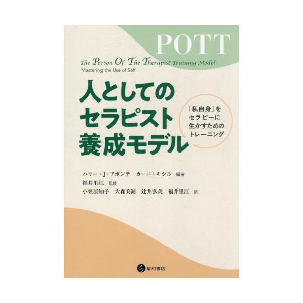 【発売日：2024年09月27日】ハリー・J.アポンテ/編著 カーニ・キシル/編著 福井里江/監修 小笠原知子/ほか訳/人としてのセラピスト養成モデル 「私自身」をセラピーに生かすためのトレーニング / 原タイトル:The Person o...
