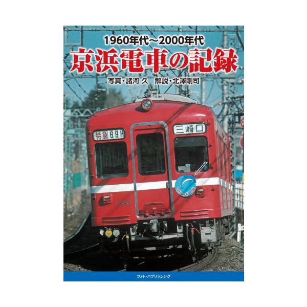 【発売日：2024年09月28日】諸河久/写真 北澤剛司/解説/1960〜2000年代京浜電車の記録、メディア：BOOK、発売日：2024/09、重量：615g、商品コード：NEOBK-3022342、JANコード/ISBNコード：9784...