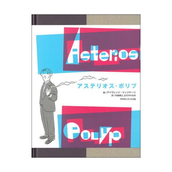 【発売日：2024年09月28日】デイヴィッド・マッツケーリ/著 矢倉喬士/訳 はせがわなお/訳/アステリオス・ポリプ / 原タイトル:ASTERIOS POLYP (サウザンコミックス)、メディア：BOOK、発売日：2024/09、重量：...