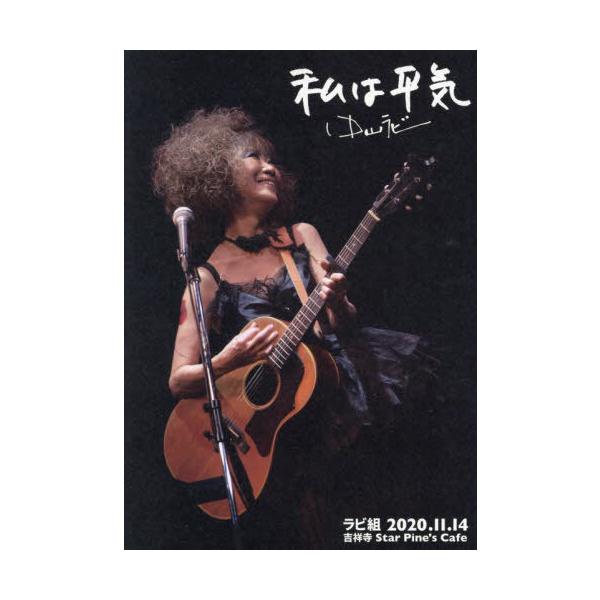 【発売日：2024年09月28日】中山ラビ/著 宮本一平/監修/私は平気、メディア：BOOK、発売日：2024/09、重量：450g、商品コード：NEOBK-3022361、JANコード/ISBNコード：9784907349301