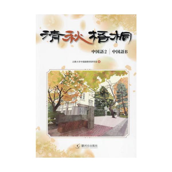【発売日：2024年09月28日】立教大学中国語教育研究室/編/清秋梧桐 中国語2 中国語B、メディア：BOOK、発売日：2024/09、重量：450g、商品コード：NEOBK-3022366、JANコード/ISBNコード：97844110...