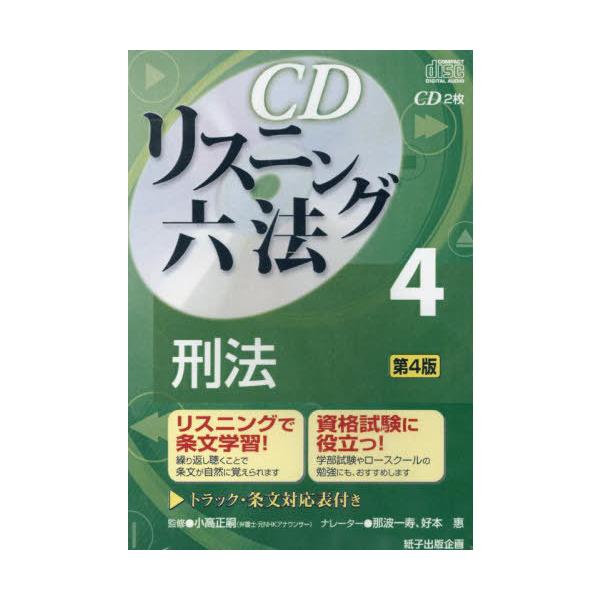 【発売日：2024年09月28日】紙子出版企画/CDリスニング 六法 4 刑法 [第4版] (CD2枚)、メディア：BOOK、発売日：2024/09、重量：600g、商品コード：NEOBK-3022445、JANコード/ISBNコード：97...
