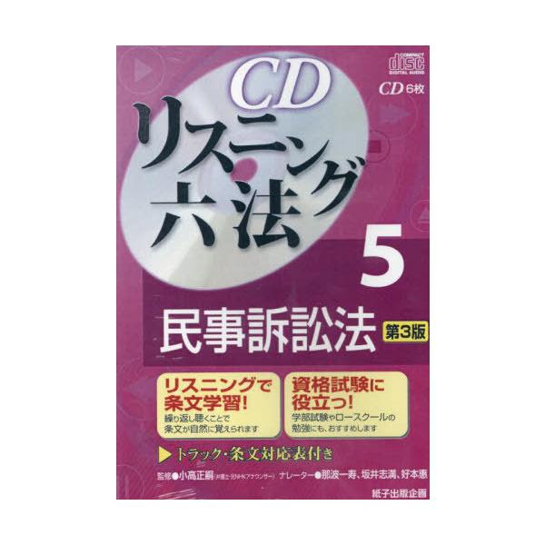 【発売日：2024年09月28日】紙子出版企画/CDリスニング 六法 5 民事訴訟法 [第3版] (CD6枚)、メディア：BOOK、発売日：2024/09、重量：600g、商品コード：NEOBK-3022446、JANコード/ISBNコード...