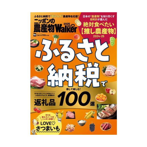 【発売日：2024年09月28日】角川アスキー総合研究所/ニッポンの農産物LOVEWalker2025 ふるさと納税で得して楽しむ!返礼品100選 (ウォーカームック)、メディア：BOOK、発売日：2024/09、重量：340g、商品コード...