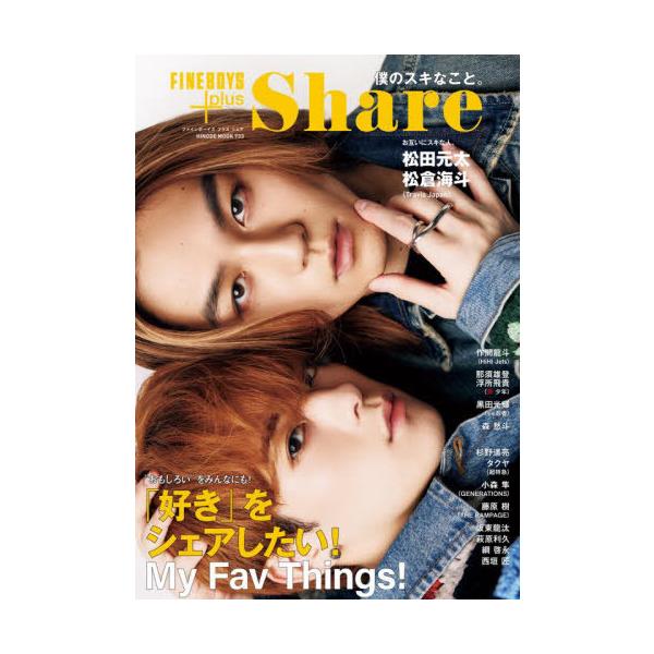 【発売日：2024年09月28日】日之出出版/FINEBOYS+plus Share 【表紙】 松田元太×松倉海斗 (Travis Japan)、メディア：BOOK、発売日：2024/09、重量：436g、商品コード：NEOBK-30225...