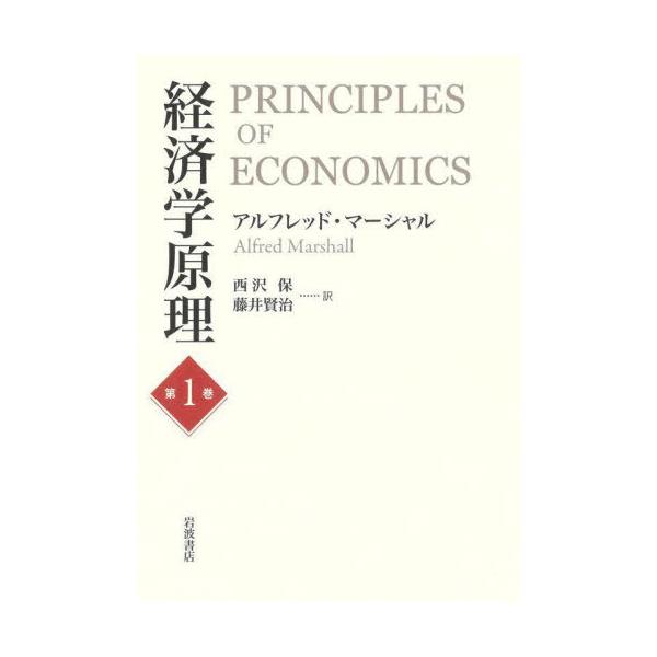 【発売日：2024年09月21日】アルフレッド・マーシャル/著 西沢保/訳 藤井賢治/訳/経済学原理 第1巻 / 原タイトル:Principles of Economics 原著第8版の翻訳、メディア：BOOK、発売日：2024/09、重量...