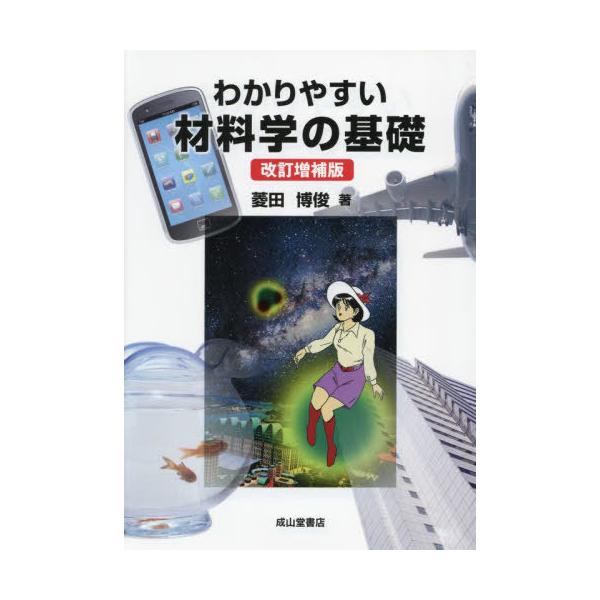 【発売日：2024年09月28日】菱田博俊/著/わかりやすい材料学の基礎、メディア：BOOK、発売日：2024/09、重量：500g、商品コード：NEOBK-3022634、JANコード/ISBNコード：9784425690824