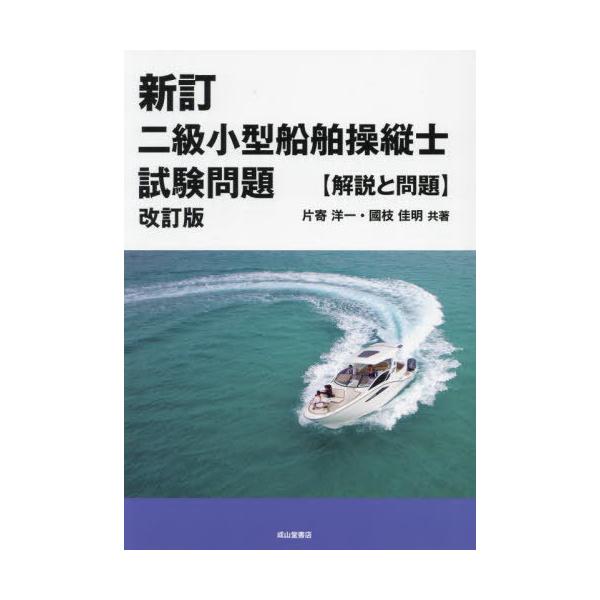 【発売日：2024年09月29日】片寄洋一/共著 國枝佳明/共著/二級小型船舶操縦士試験問題 解説と問題、メディア：BOOK、発売日：2024/09、重量：530g、商品コード：NEOBK-3022635、JANコード/ISBNコード：97...