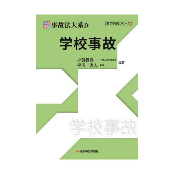【発売日：2024年09月28日】小賀野晶一/編著 平沼直人/編著/実務理論事故法大系 4 (典型判例シリーズ)、メディア：BOOK、発売日：2024/09、重量：573g、商品コード：NEOBK-3022658、JANコード/ISBNコー...