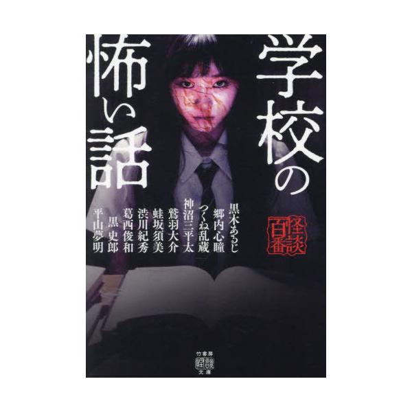 【発売日：2024年09月28日】黒木あるじ/ほか著/学校の怖い話 (竹書房怪談文庫 HO-687 怪談百番)、メディア：BOOK、発売日：2024/09、重量：250g、商品コード：NEOBK-3022663、JANコード/ISBNコード...