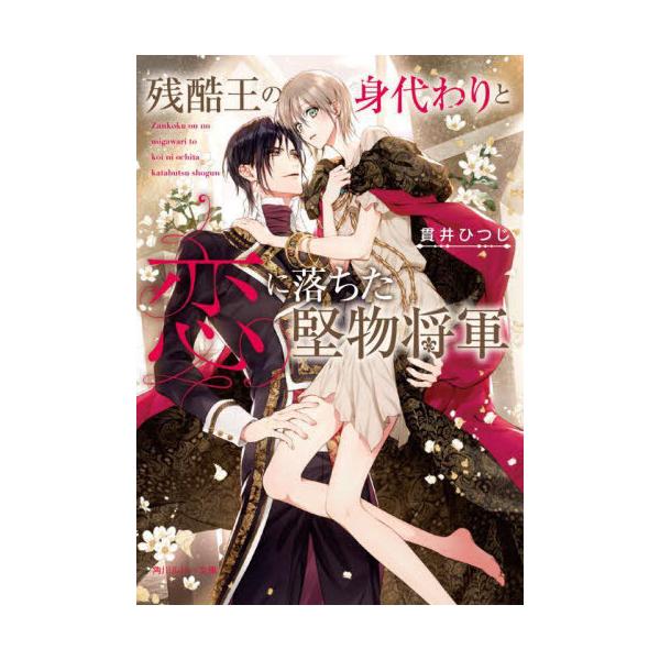 【発売日：2024年09月28日】貫井ひつじ/著/残酷王の身代わりと恋に落ちた堅物将軍 (角川ルビー文庫)、メディア：BOOK、発売日：2024/09、重量：250g、商品コード：NEOBK-3022677、JANコード/ISBNコード：9...