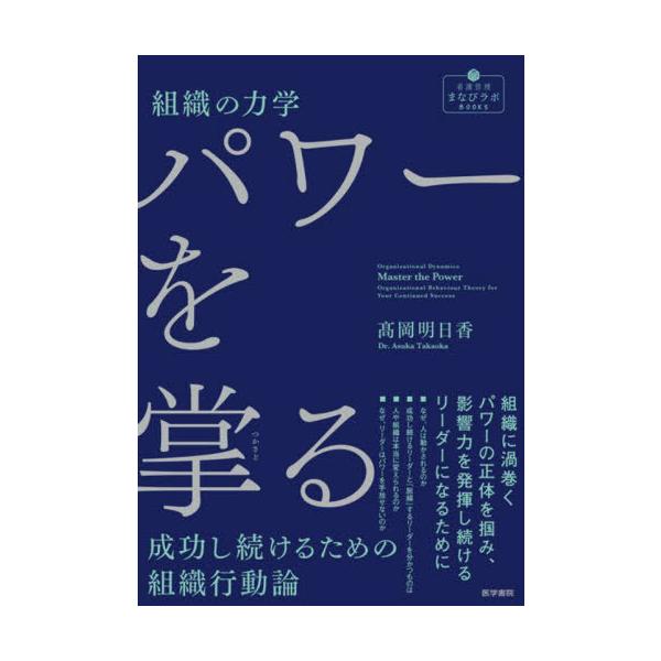 【発売日：2024年09月22日】高岡明日香/著/組織の力学パワーを掌る 成功し続けるための組織行動論 (看護管理まなびラボBOOKS)、メディア：BOOK、発売日：2024/09、重量：379g、商品コード：NEOBK-3022702、J...