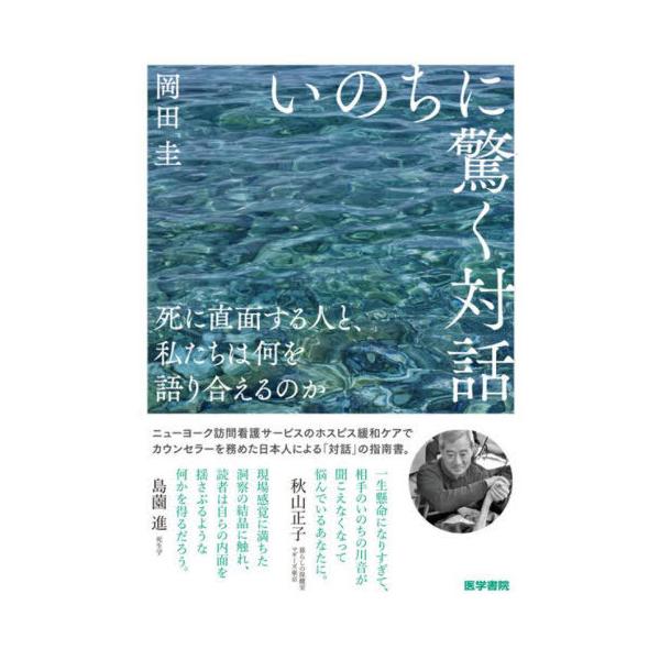 【発売日：2024年09月22日】岡田圭/著/いのちに驚く対話 死に直面する人と、私たちは何を語り合えるのか、メディア：BOOK、発売日：2024/09、重量：352g、商品コード：NEOBK-3022703、JANコード/ISBNコード：...