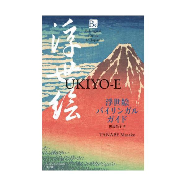 【発売日：2024年09月25日】田辺昌子/著/浮世絵バイリンガルガイド (Bilingual Guide to Japan)、メディア：BOOK、発売日：2024/09、重量：540g、商品コード：NEOBK-3022704、JANコード...