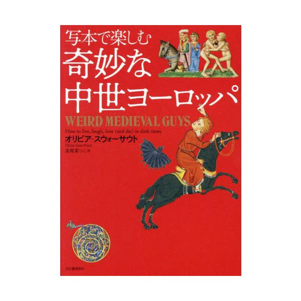 【発売日：2024年09月27日】オリビア・スウォーサウト/著 高尾菜つこ/訳/写本で楽しむ奇妙な中世ヨーロッパ / 原タイトル:WEIRD MEDIEVAL GUYS、メディア：BOOK、発売日：2024/09、重量：353g、商品コード...