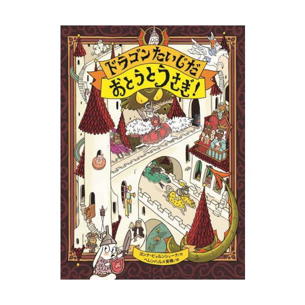 【発売日：2024年09月28日】ヨンナ・ビョルンシェーナ/作 ヘレンハルメ美穂/訳/ドラゴンたいじだおとうとうさぎ! / 原タイトル:Sagan om den underbara familjen Kanin och Fangarna p...