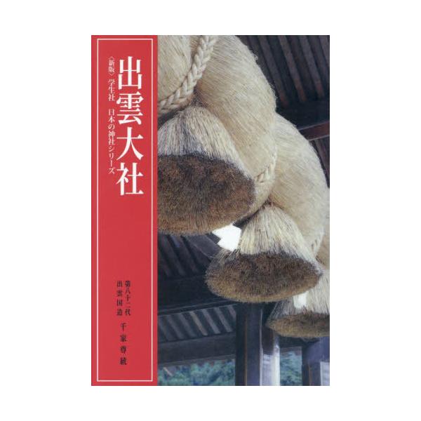 【発売日：2024年09月27日】千家尊統/著/出雲大社 (学生社日本の神社シリーズ)、メディア：BOOK、発売日：2024/09、重量：470g、商品コード：NEOBK-3022750、JANコード/ISBNコード：9784639030065
