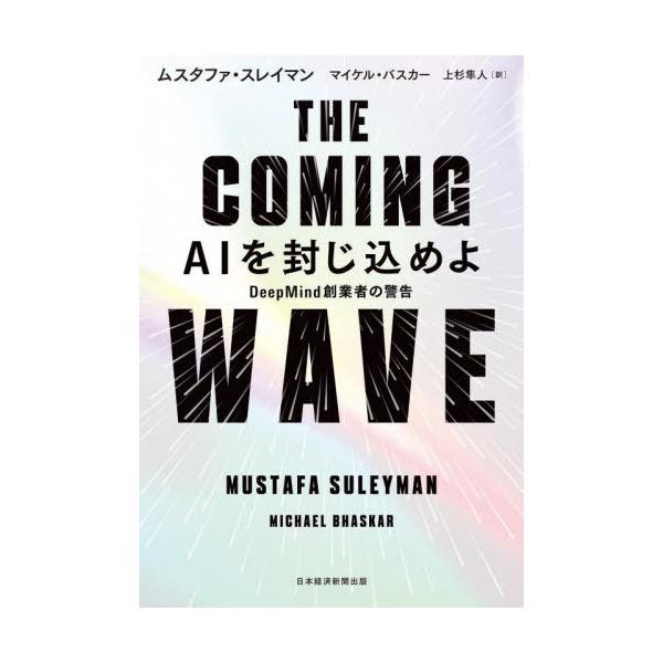 【発売日：2024年09月26日】ムスタファ・スレイマン/著 マイケル・バスカー/著 上杉隼人/訳/THE COMING WAVE AIを封じ込めよ DeepMind創業者の警告 / 原タイトル:The Coming Wave、メディア：B...