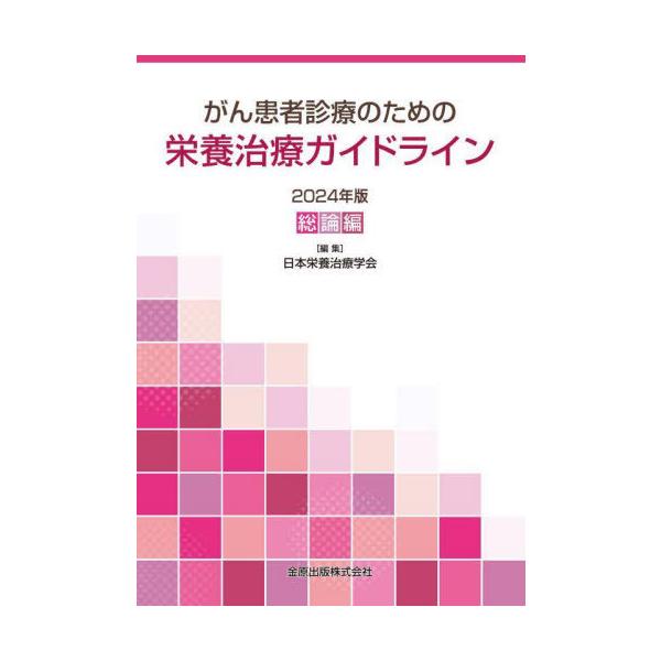 【発売日：2024年09月28日】日本栄養治療学会/編集/がん患者診療のための栄養治療ガイドライン 2024年版総論編、メディア：BOOK、発売日：2024/09、重量：420g、商品コード：NEOBK-3022793、JANコード/ISB...
