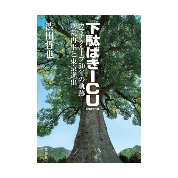 【発売日：2024年09月28日】渋田哲也/著/下駄ばきICU 小説・池友会病院 PART3、メディア：BOOK、発売日：2024/09、重量：500g、商品コード：NEOBK-3022806、JANコード/ISBNコード：97848460...