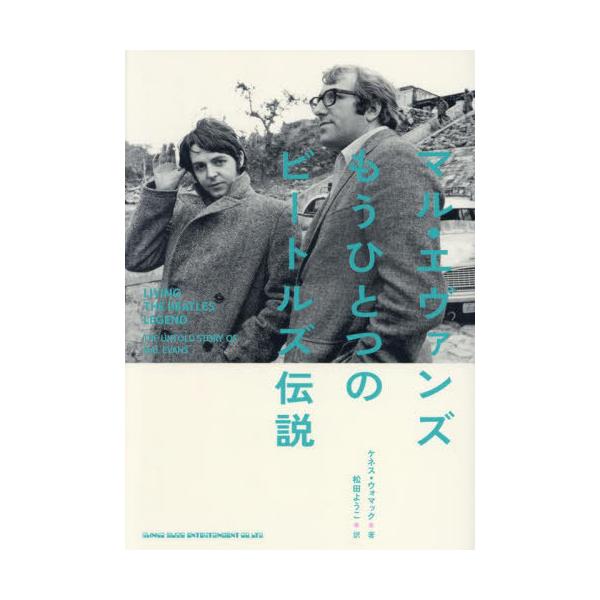 【発売日：2024年09月28日】ケネス・ウォマック/著 松田ようこ/訳/マル・エヴァンズもうひとつのビートルズ伝説 / 原タイトル:LIVING THE BEATLES LEGEND、メディア：BOOK、発売日：2024/09、重量：34...