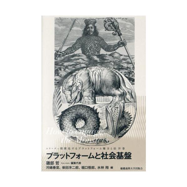 【発売日：2024年09月29日】磯部哲河嶋春菜/シリーズ=怪獣化するプラットフォーム権力と法 第4巻、メディア：BOOK、発売日：2024/09、重量：500g、商品コード：NEOBK-3022828、JANコード/ISBNコード：978...