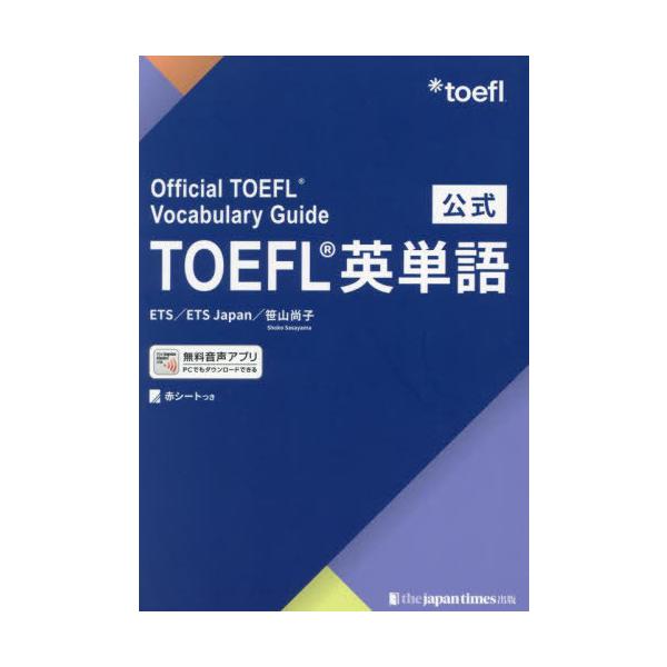 【発売日：2024年10月02日】ETS/著 ETSJapan/著 笹山尚子/著/公式TOEFL英単語、メディア：BOOK、発売日：2024/10、重量：622g、商品コード：NEOBK-3022830、JANコード/ISBNコード：978...