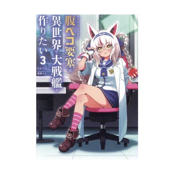 【発売日：2024年09月28日】てんてんこ/著/腹ペコ要塞は異世界で大戦艦が作りたい World of Sandbox 3、メディア：BOOK、発売日：2024/09、重量：390g、商品コード：NEOBK-3022841、JANコード/...