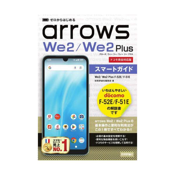 【発売日：2024年09月28日】技術評論社編集部/著/ゼロからはじめるarrows We2/We2Plusスマートガイド ドコモ完全対応版、メディア：BOOK、発売日：2024/09、重量：340g、商品コード：NEOBK-3022844...