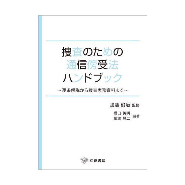 【発売日：2024年09月28日】加藤俊治/監修 橋口英明/編著 鷦鷯昌二/編著/捜査のための通信傍受法ハンドブック、メディア：BOOK、発売日：2024/09、重量：500g、商品コード：NEOBK-3022864、JANコード/ISBN...