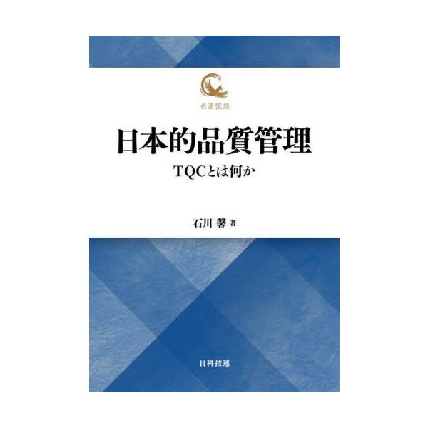 【発売日：2024年09月28日】石川馨/著/日本的品質管理 TQCとは何か (名著復刻)、メディア：BOOK、発売日：2024/09、重量：500g、商品コード：NEOBK-3022865、JANコード/ISBNコード：978481719...