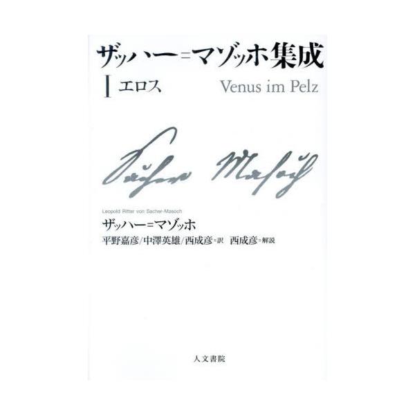 【発売日：2024年09月28日】ザッハー=マゾッホ/著/ザッハー=マゾッホ集成 1 / 原タイトル:Das Vermachtnis Kains.Erster Theil.Die Liebe2の抄訳 原タイトル:Das Vermachtni...