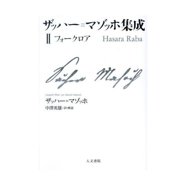 【発売日：2024年09月28日】ザッハー=マゾッホ/著/ザッハー=マゾッホ集成 2 / 原タイトル:Das Vermachtnis Kains.Zweiter Theil.Das Eigentum.2の抄訳 原タイトル:Le Gauloi...