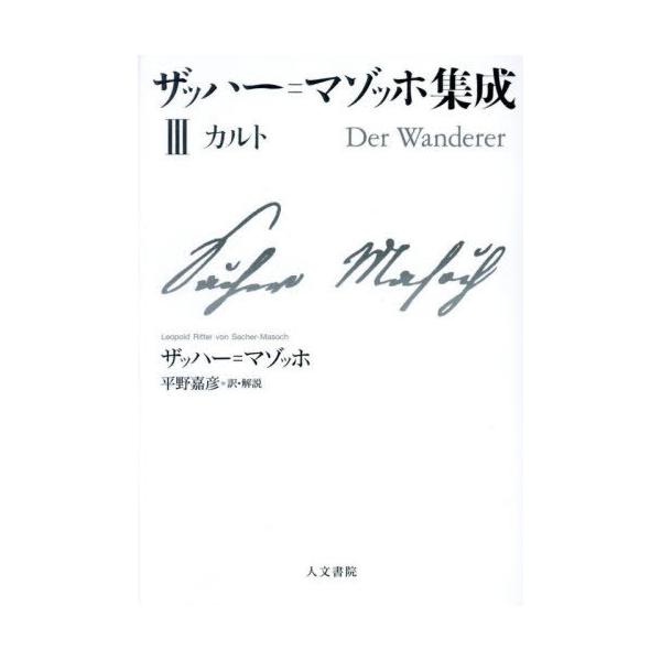【発売日：2024年09月28日】ザッハー=マゾッホ/著/ザッハー=マゾッホ集成 3 / 原タイトル:Das Vermachtnis Kains.Erster Theil.Die Liebeの抄訳 原タイトル:Liebesgeschicht...