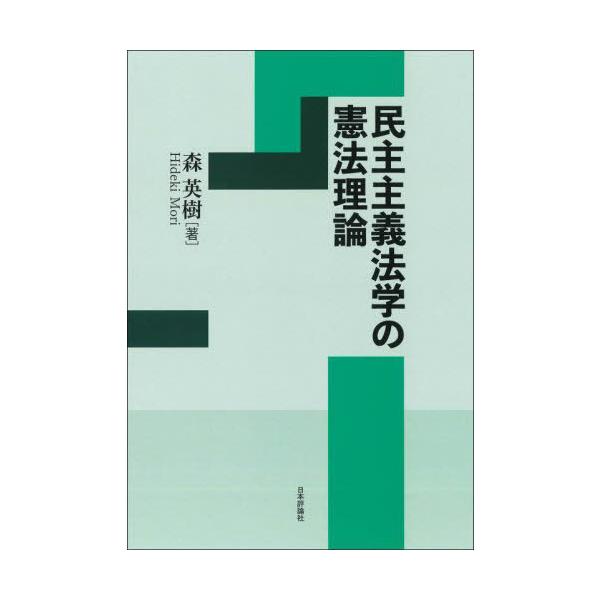 【発売日：2024年09月29日】森英樹/著/民主主義法学の憲法理論、メディア：BOOK、発売日：2024/09、重量：500g、商品コード：NEOBK-3022878、JANコード/ISBNコード：9784535527379