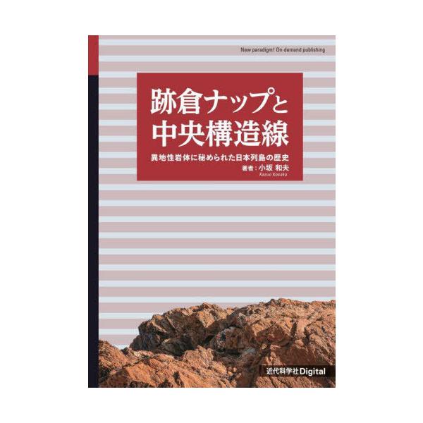 【発売日：2024年08月28日】小坂和夫/著/跡倉ナップと中央構造線、メディア：BOOK、発売日：2024/08、重量：500g、商品コード：NEOBK-3022881、JANコード/ISBNコード：9784764907041
