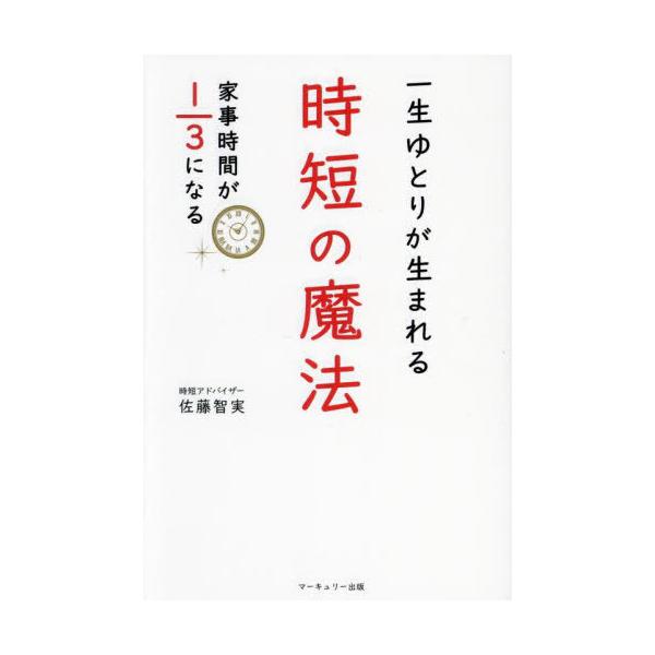 【発売日：2024年09月28日】佐藤智実/著/一生ゆとりが生まれる時短の魔法、メディア：BOOK、発売日：2024/09、重量：340g、商品コード：NEOBK-3022890、JANコード/ISBNコード：9784991325441