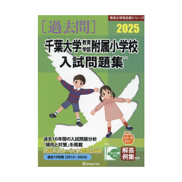 【発売日：2024年10月28日】伸芽会/2025 千葉大学教育学部附属小学校入試問 (有名小学校合格シリーズ)、メディア：BOOK、発売日：2024/10、重量：340g、商品コード：NEOBK-3022906、JANコード/ISBNコー...